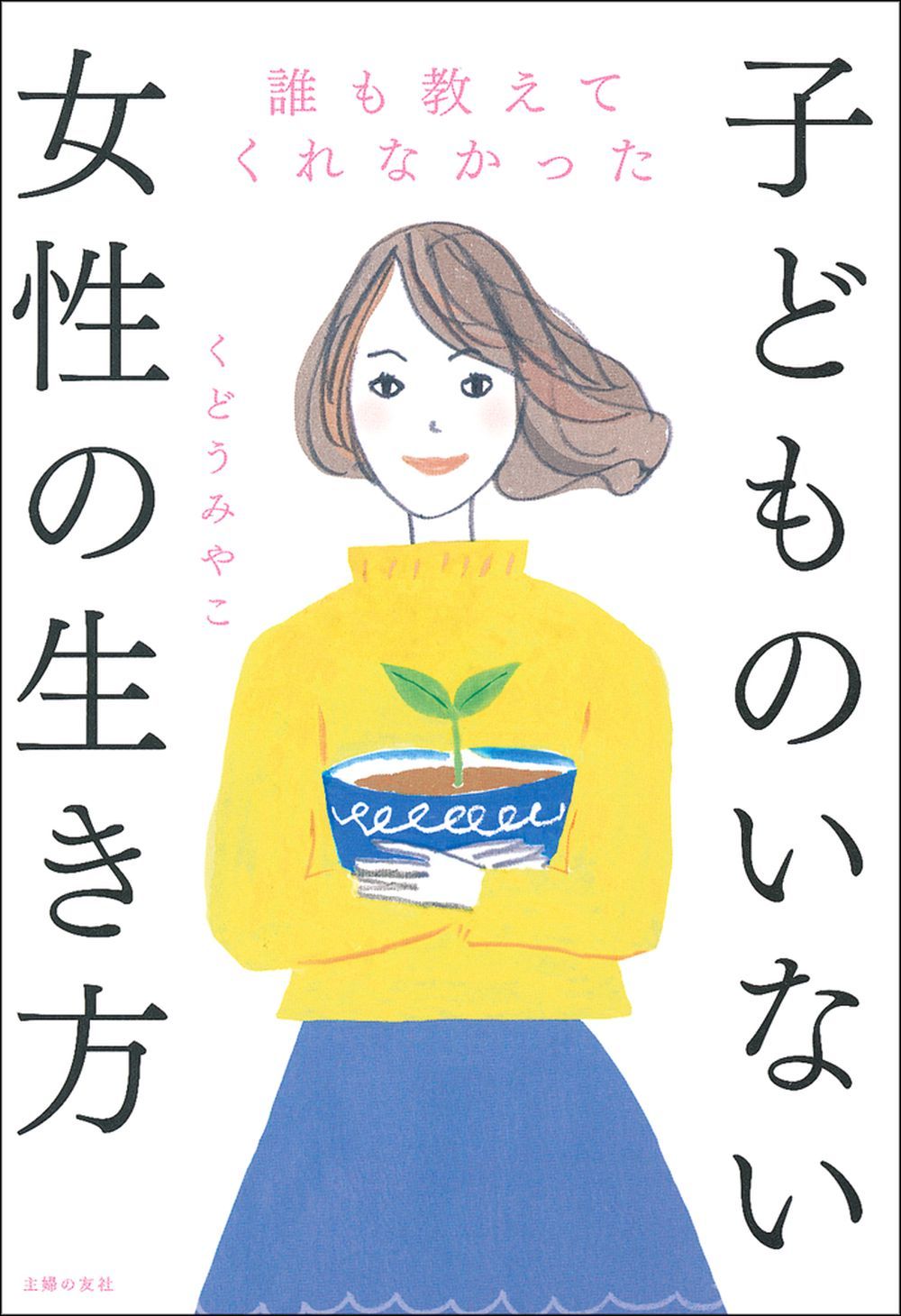 誰も教えてくれなかった子どものいない女性の生き方 株式会社 主婦の友社 主婦の友社の本