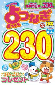 わんだふる点つなぎDX Vol.6 - 株式会社英和出版社 パズル・PC実用・歴史・健康・女性・コミック