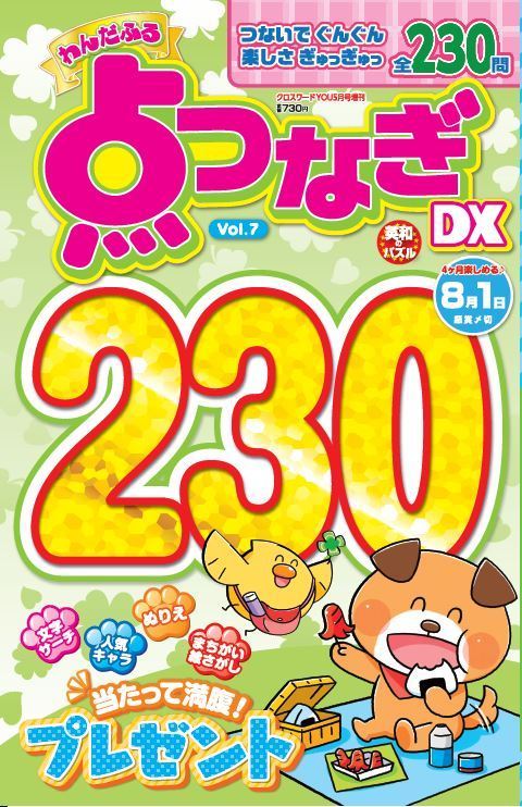 わんだふる点つなぎDX Vol.7 - 株式会社英和出版社 パズル・PC実用・歴史・健康・女性・コミック