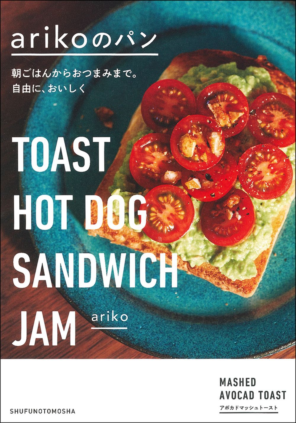 arikoのパン - 株式会社 主婦の友社 主婦の友社の本