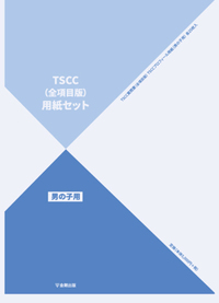 日本版TSCC（子ども用トラウマ症状チェックリスト）の手引き - 株式会社金剛出版