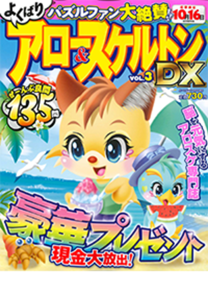 よくばりアロー＆スケルトンDX VOL.3 - 株式会社メディアソフト