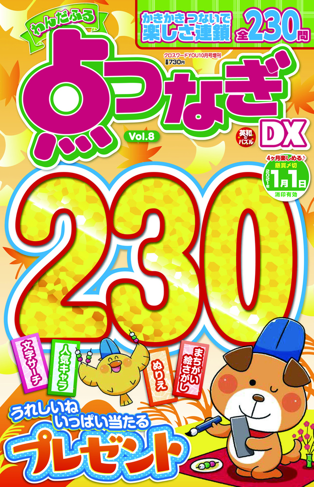 わんだふる点つなぎDX Vol.8 - 株式会社英和出版社 パズル・PC実用・歴史・健康・女性・コミック