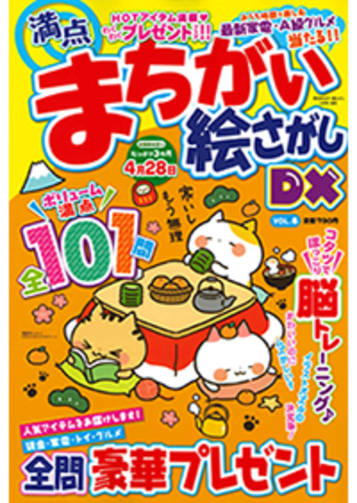 満点まちがい絵さがしDX VOL.6 - 株式会社メディアソフト