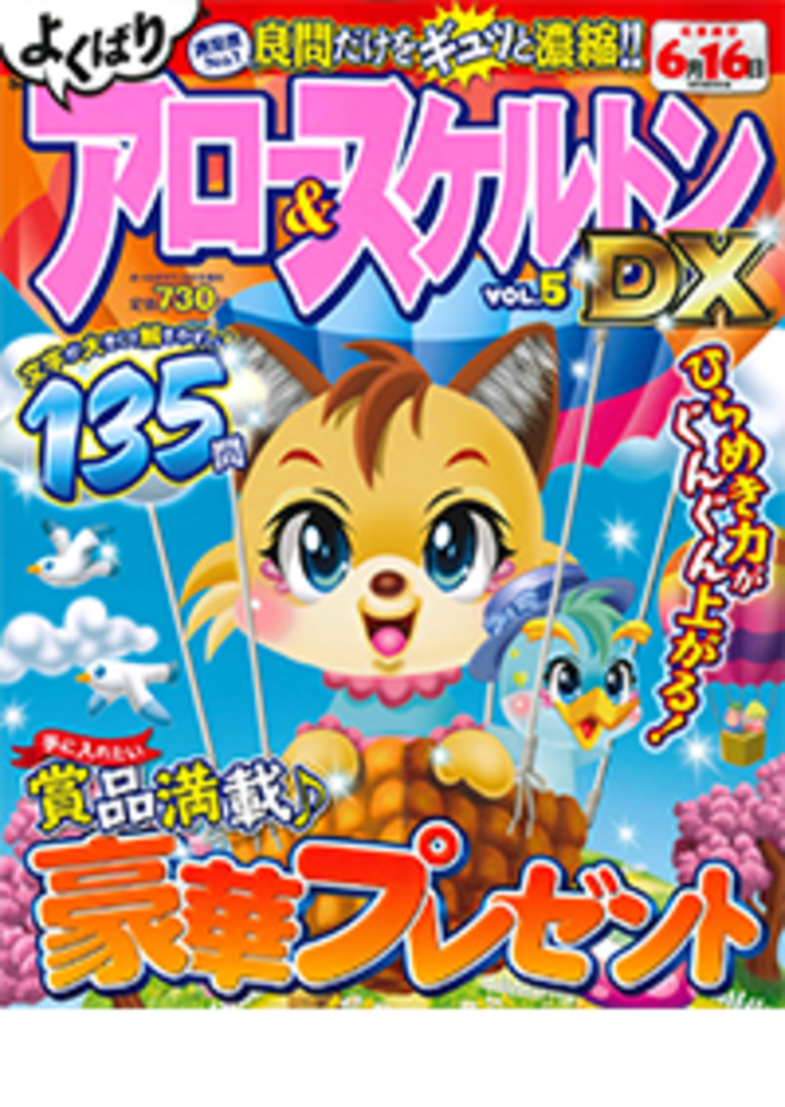 よくばりアロー＆スケルトンDX VOL.5 - 株式会社メディアソフト