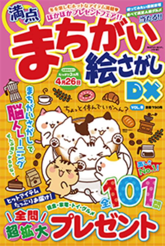 満点まちがい絵さがしDX VOL.8 - 株式会社メディアソフト