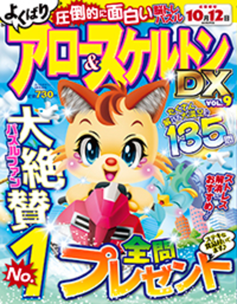 よくばりアロー＆スケルトンDX VOL.9 - 株式会社メディアソフト