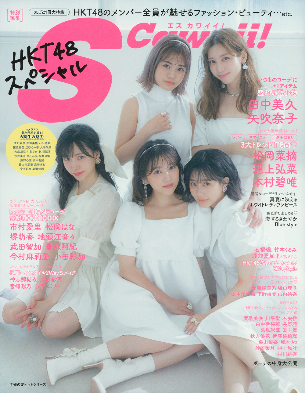 S Cawaii！特別編集 HKT48スペシャル - 株式会社 主婦の友社 主婦の友社の本