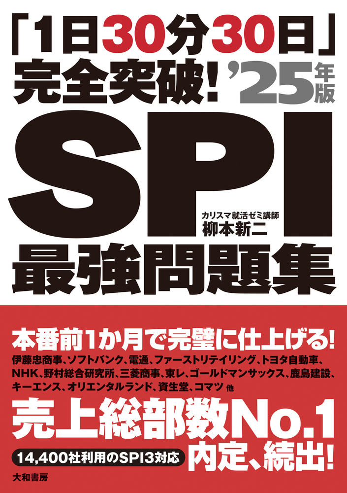 「1日30分30日」完全突破！SPI最強問題集’25年版 - 株式会社 大和書房 生活実用書を中心に発行。