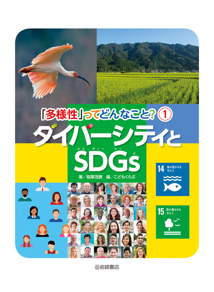 ダイバーシティとSDGs - 株式会社岩崎書店 この1冊が未来をつくる