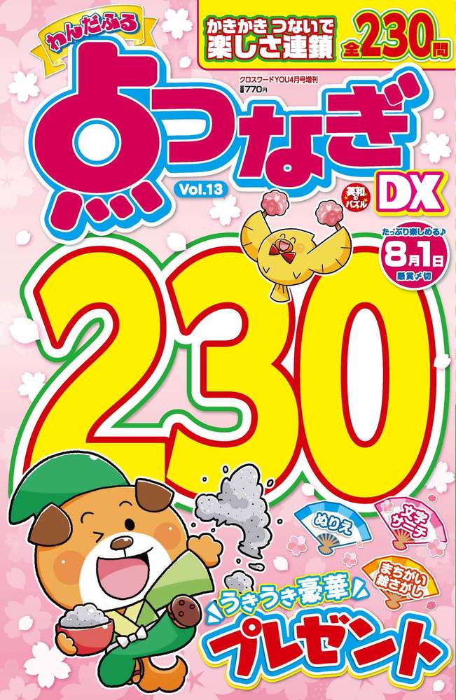 わんだふる点つなぎDX Vol.13 - 株式会社英和出版社 パズル・PC実用・歴史・健康・女性・コミック