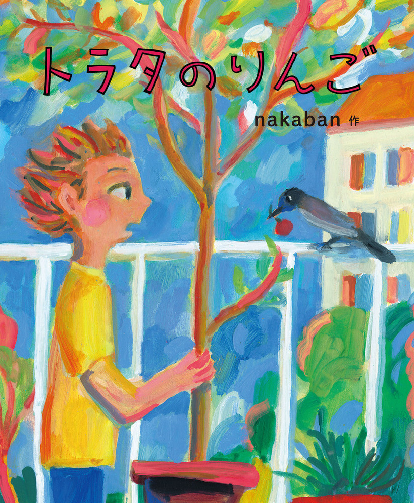 トラタのりんご／nakaban｜児童書 - 岩波書店