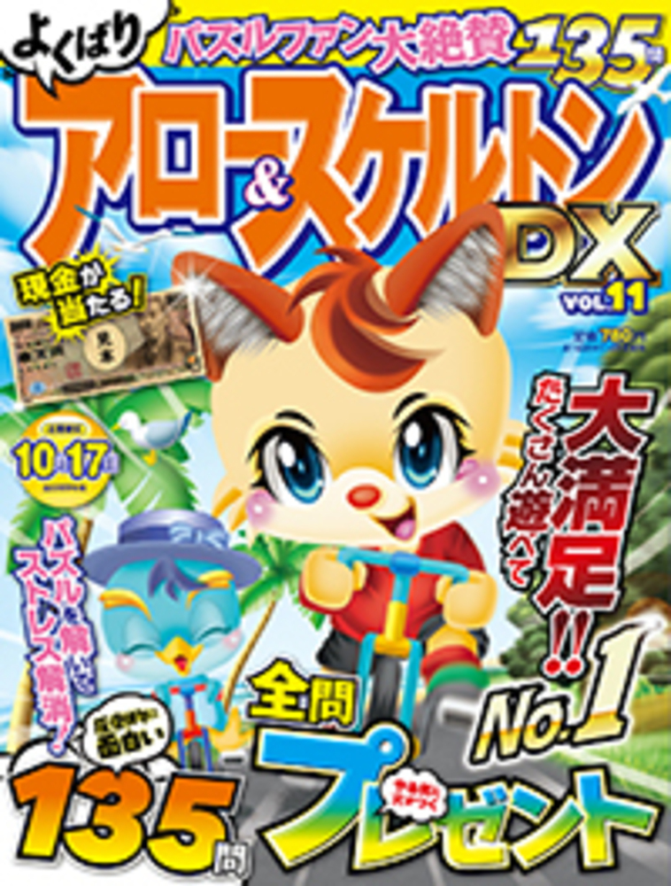 よくばりアロー＆スケルトンDX VOL.11 - 株式会社メディアソフト