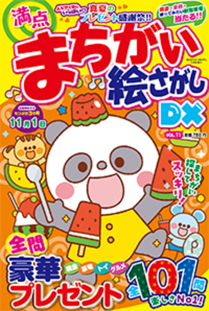 満点まちがい絵さがしDX VOL.11 - 株式会社メディアソフト