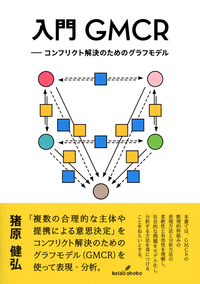 入門GMCR - 株式会社 勁草書房