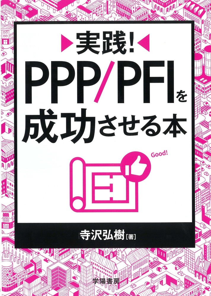 実践！ PPP／PFIを成功させる本 - 株式会社 学陽書房 ｜「信頼｣｢斬新｣｢面白い｣を実現する！