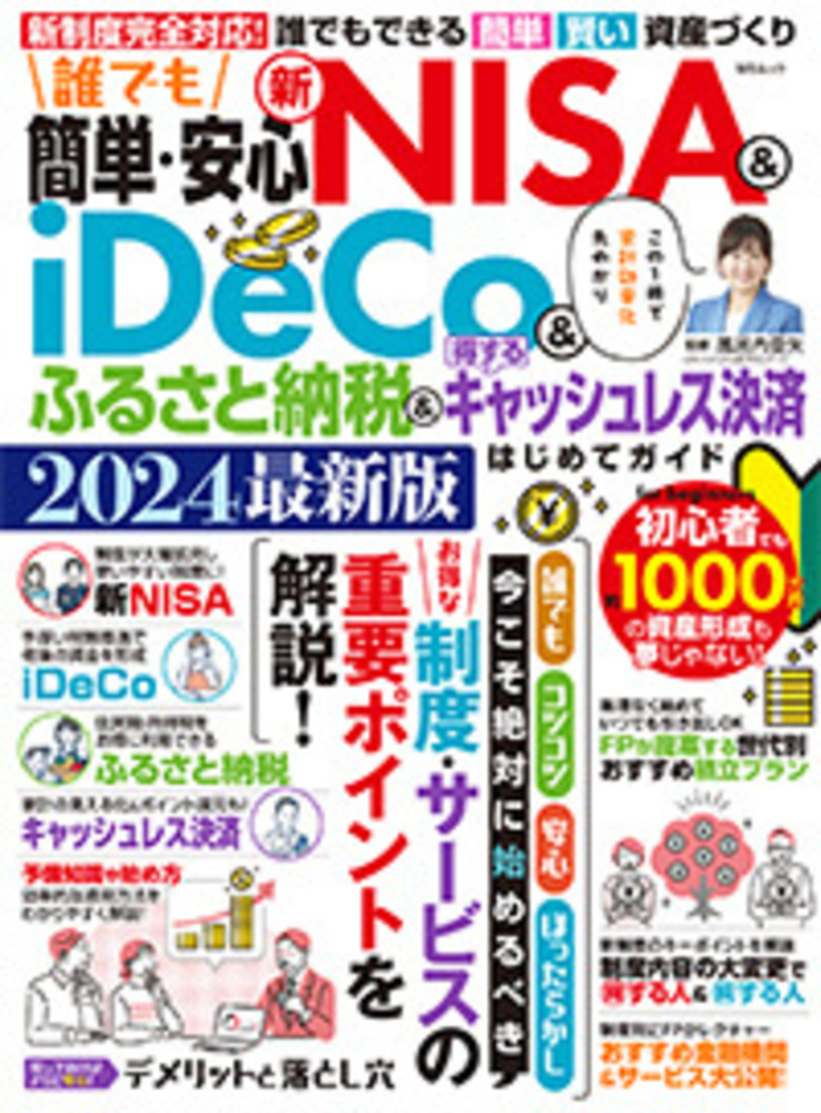 誰でも簡単・安心 新NISA&iDeCo&ふるさと納税&得するキャシュレス決済はじめてガイド - 株式会社メディアソフト