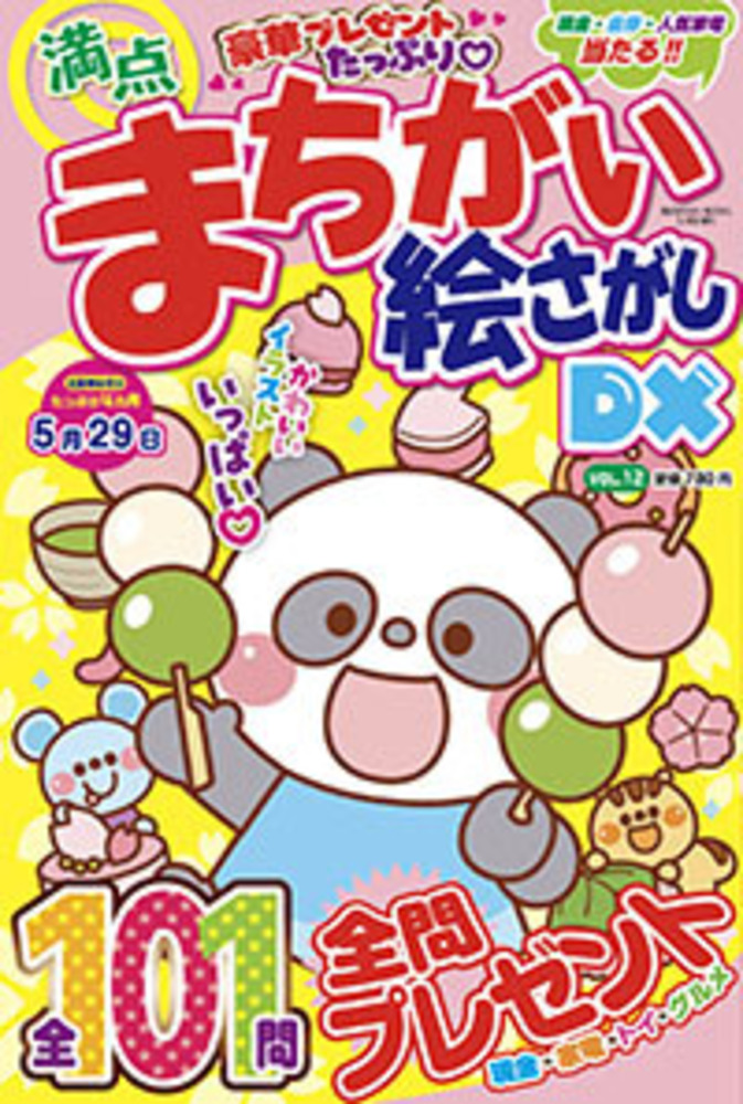 満点まちがい絵さがしDX VOL.12 - 株式会社メディアソフト