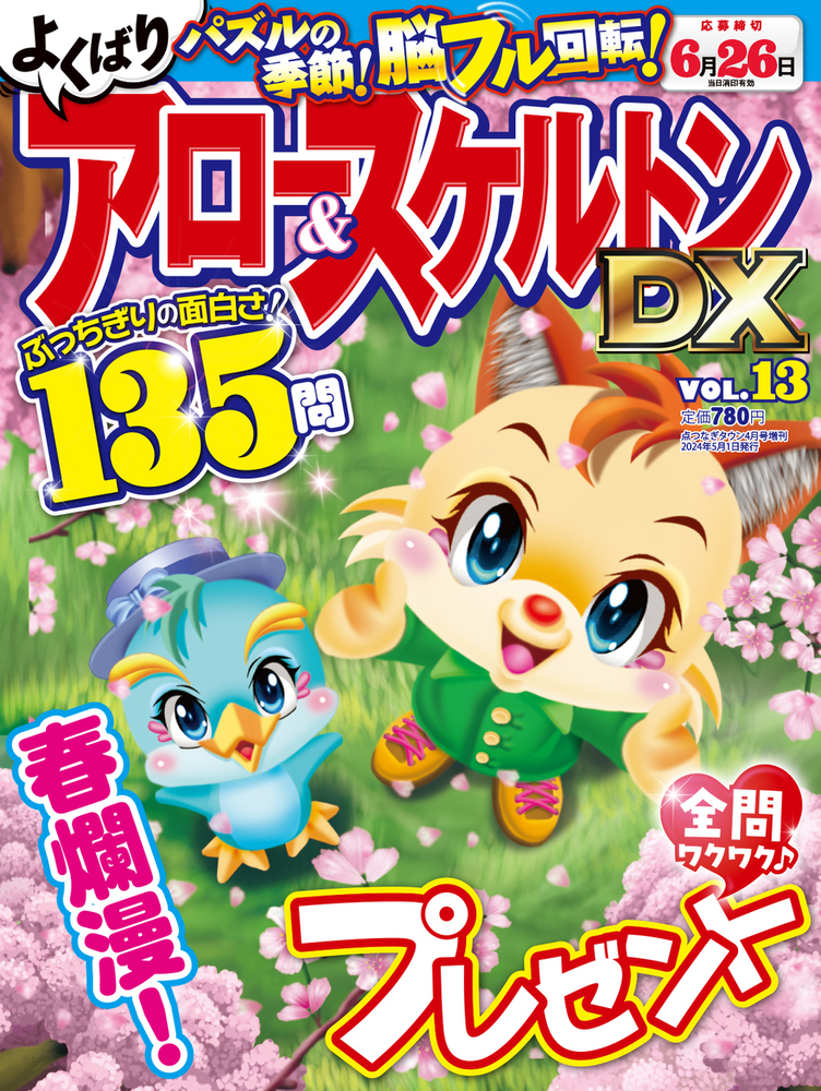 よくばりアロー＆スケルトンDX VOL.13 - 株式会社メディアソフト