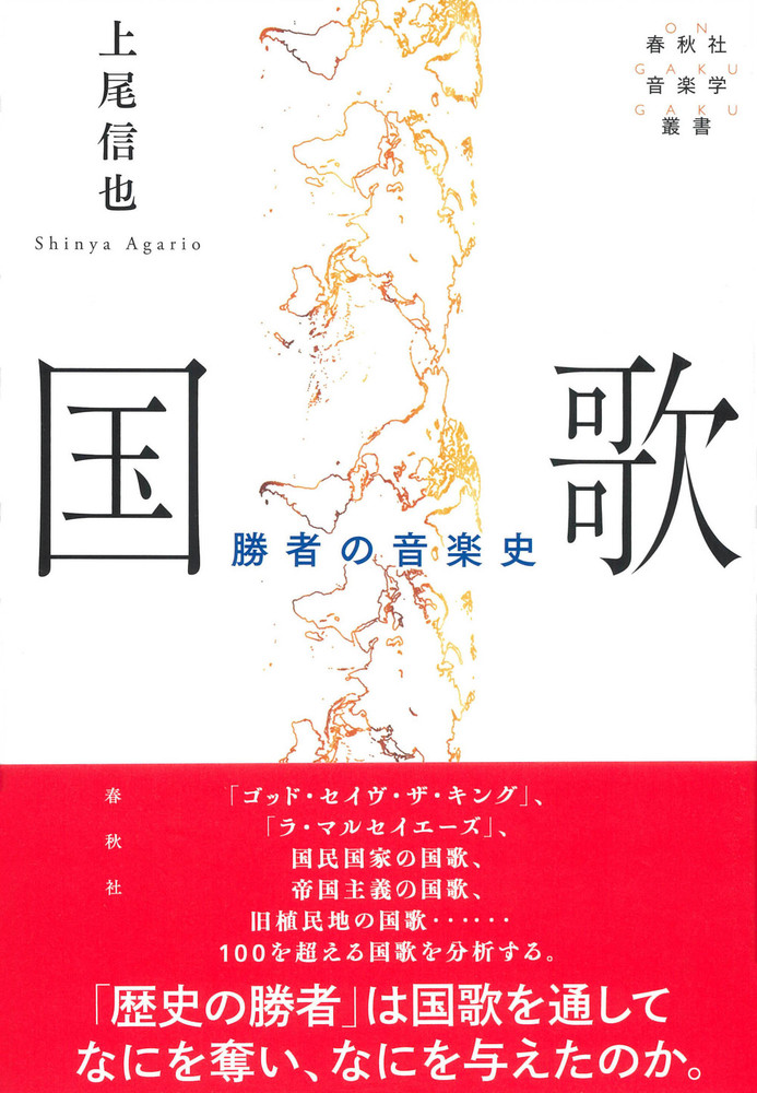 国歌 - 春秋社 ―考える愉しさを、いつまでも