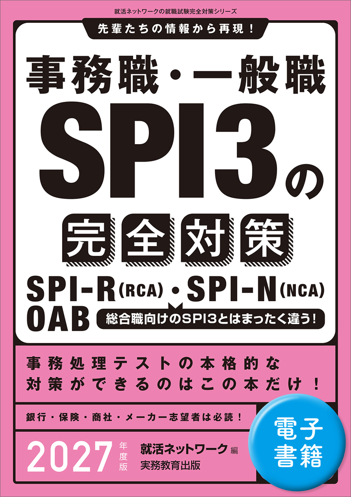 事務職・一般職 SPI3の完全対策 2027年度版 - 実務教育出版