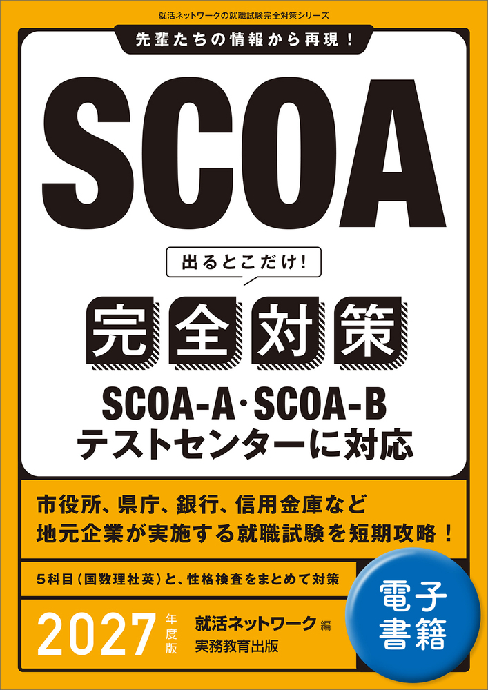 SCOA出るとこだけ！完全対策 2027年度版 - 実務教育出版