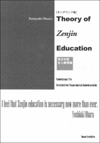 オンデマンド版 Kuniyoshi Obara's Theory of Zenjin Education - 玉川大学出版部