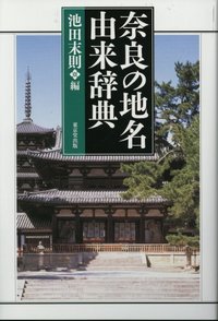 奈良の地名由来辞典 株式会社 東京堂出版 限りなく広がる知識の世界 ―創業135年―