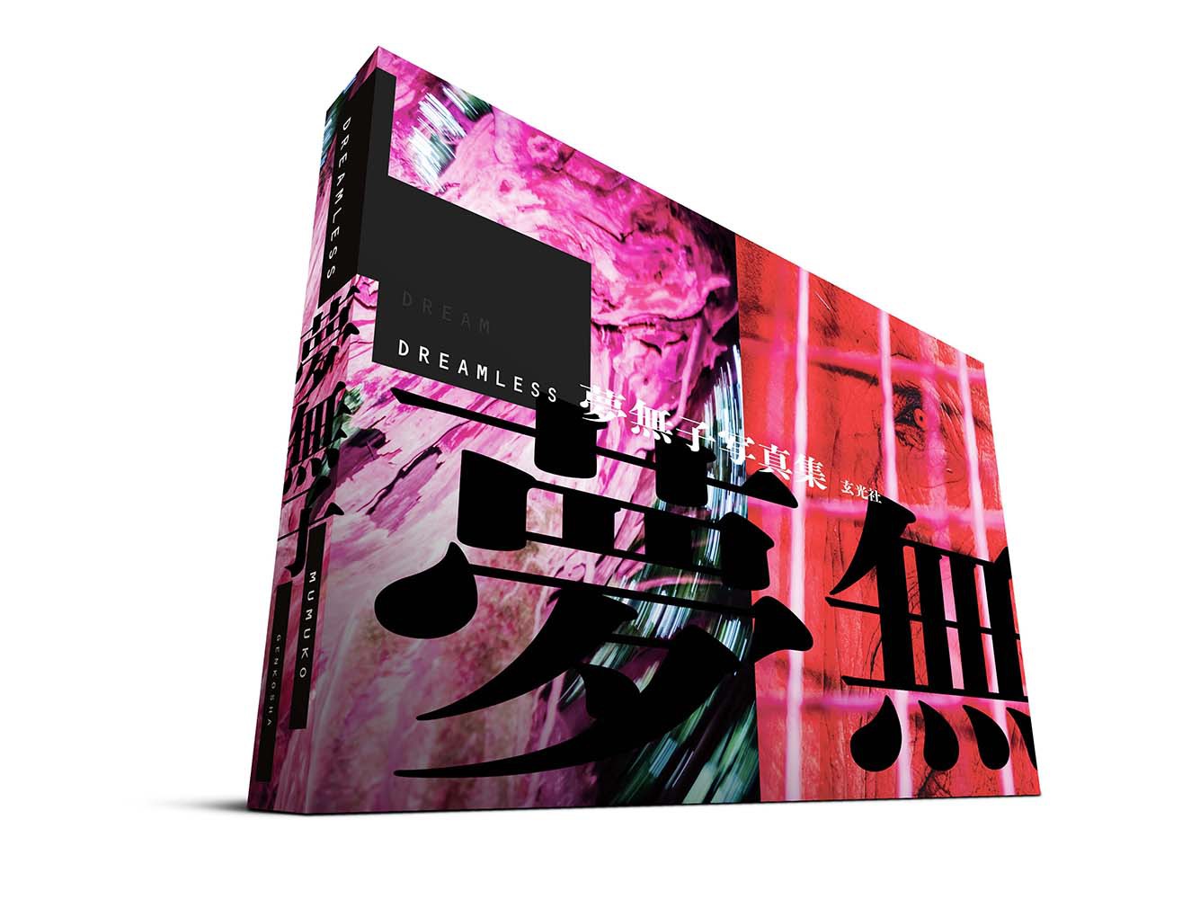 DREAMLESS 夢無子写真集 - 株式会社玄光社